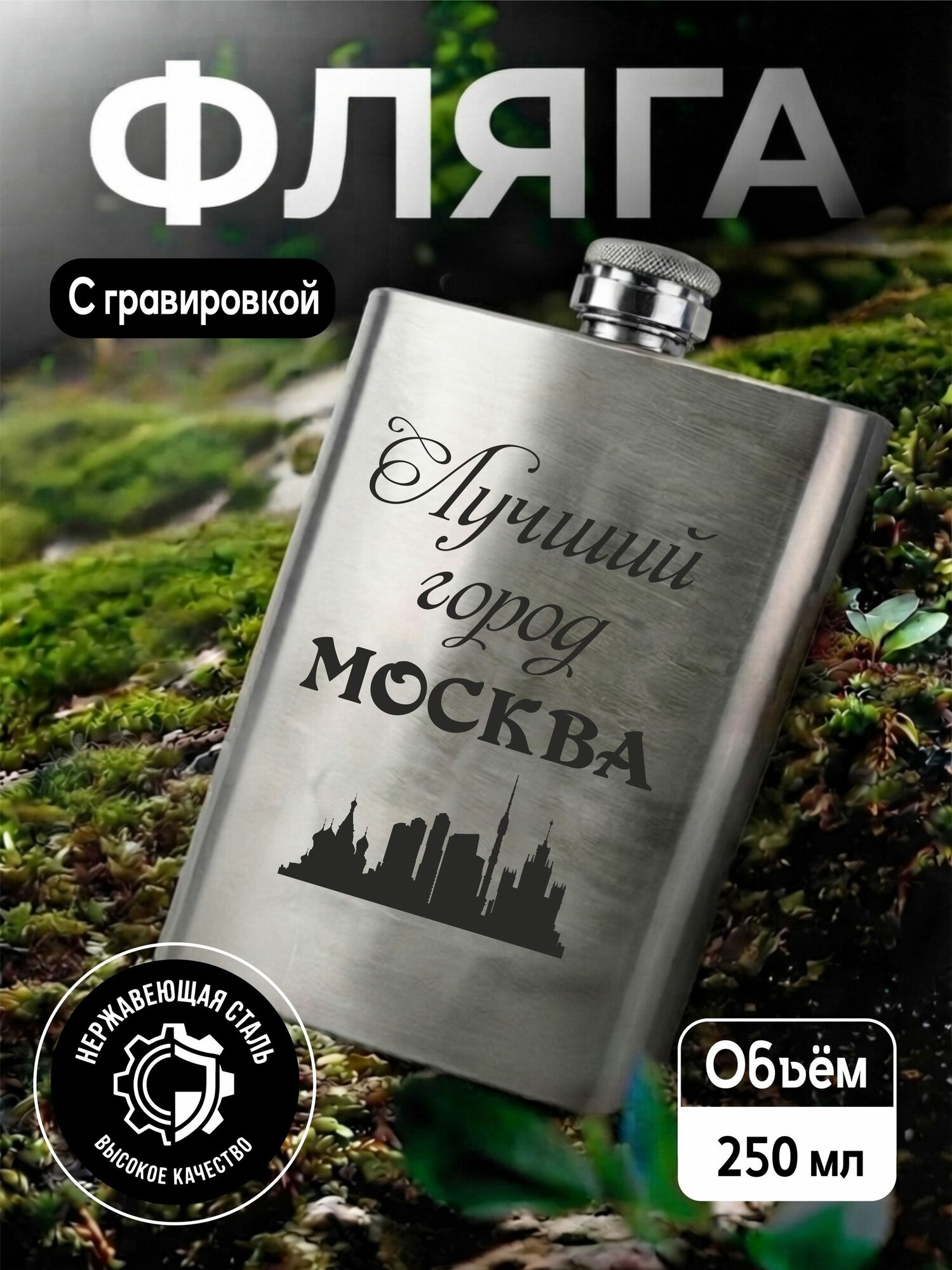 Фляга с гравировкой Лучший город Москва
