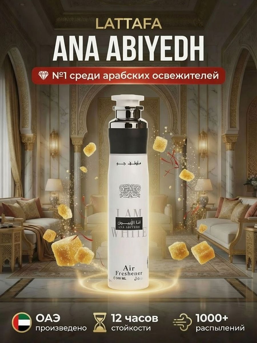 Освежитель воздуха парфюмированный Lattafa для дома Ana Abiyedh, 300мл, парфюмированный спрей для дома, туалета, ванной