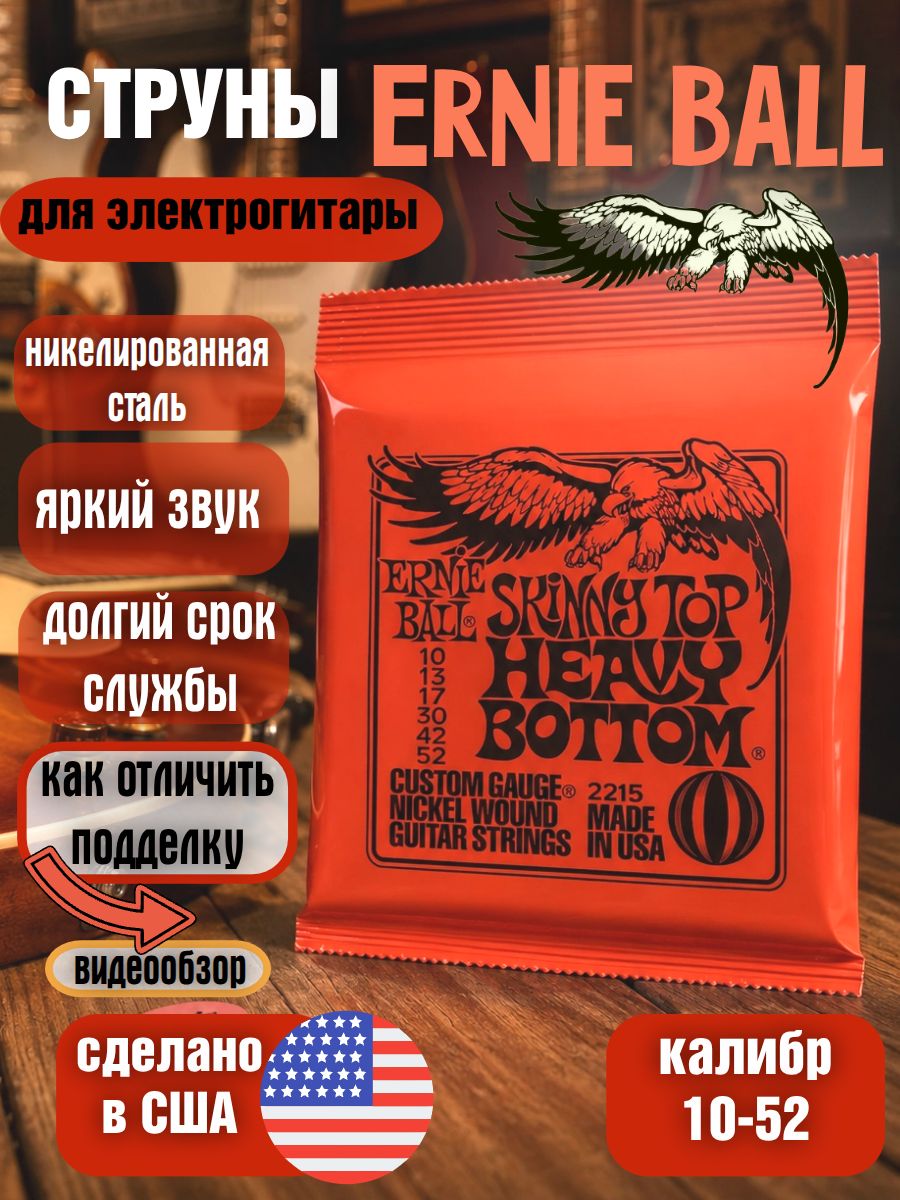 Струны для электрогитары Ernie Ball Skinny Top 10-52 Heavy Bottom 2215