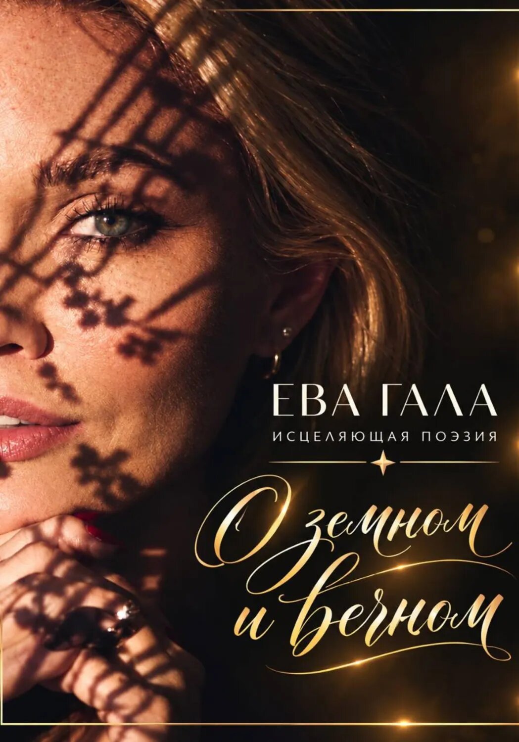 О земном и вечном [Цифровая книга]