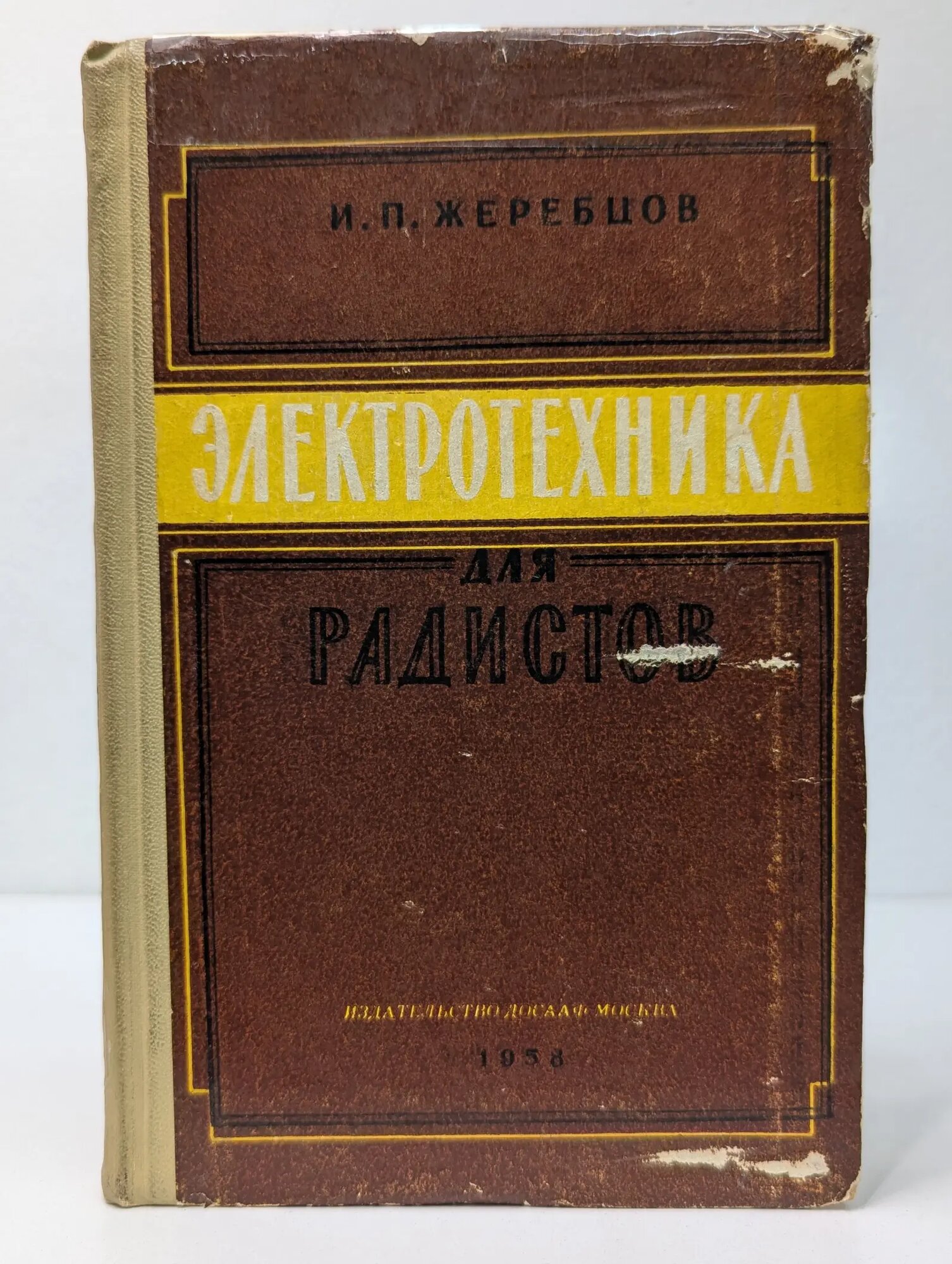 Электротехника для радистов Жеребцов Иван Петрович 1958