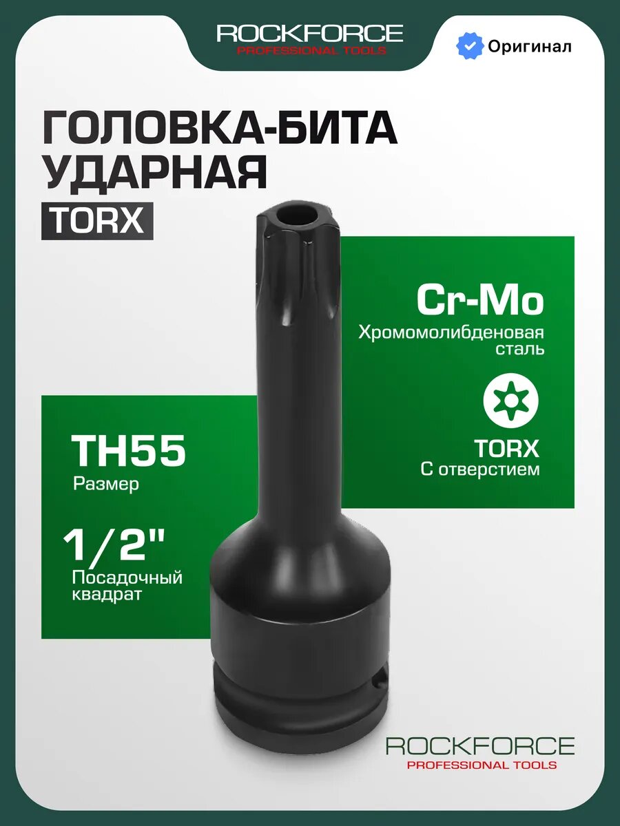 Головка-бита TORX ударная TH55 с отверстием, 1/2"
