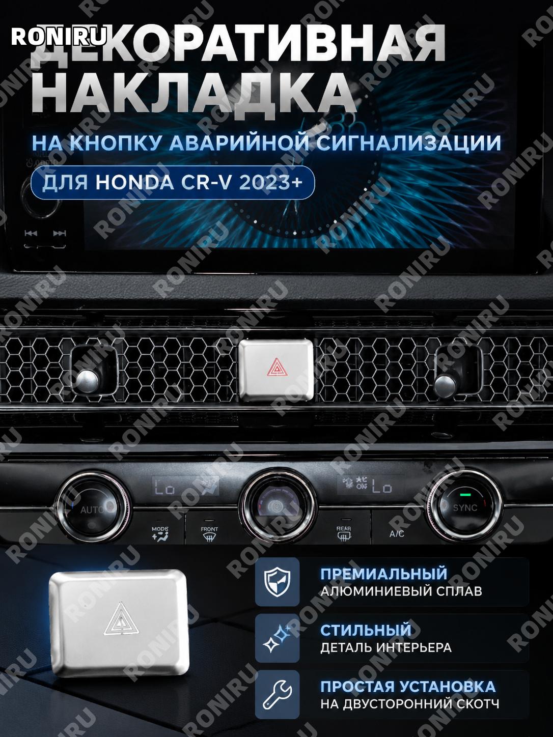 Накладка на кнопку аварийной сигнализации CRV 23款, комплект 1 шт серебро алюминиевый сплав для салона автомобиля