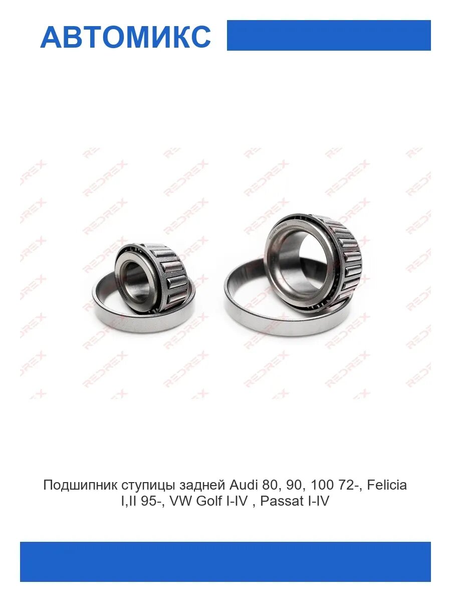 Подшипник ступицы задней Audi 80, 90, 100 72-, Felicia I, II