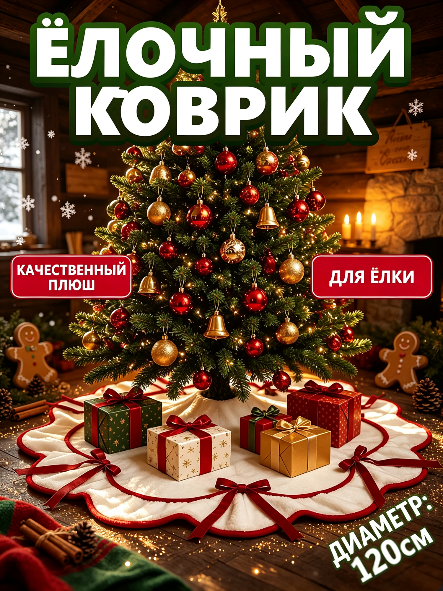 Плюшевая меховая юбка под елку 120 см, мягкий коврик под елку, уютный декор для дома на Новый год