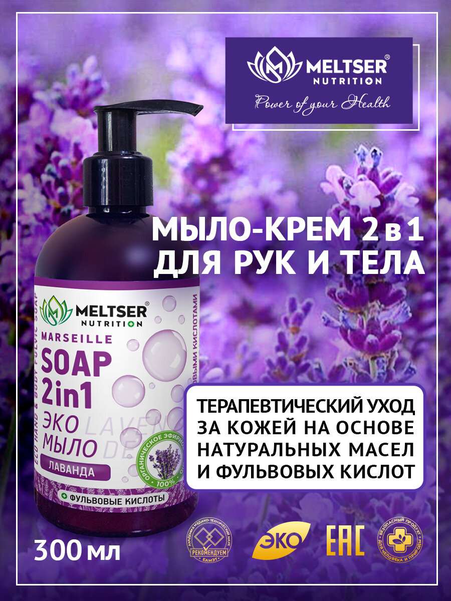 Meltser эко-мыло для рук/ гель для душа "Лаванда" с фульвовыми кислотами 300 мл. Годен до 04.27г.