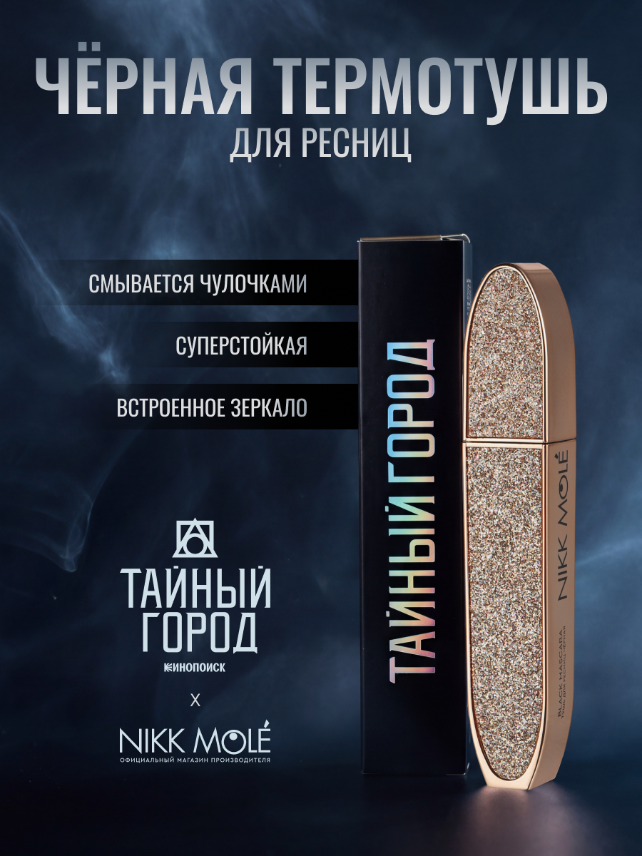 Термотушь чёрная для ресниц NIKK MOLE x тайный город