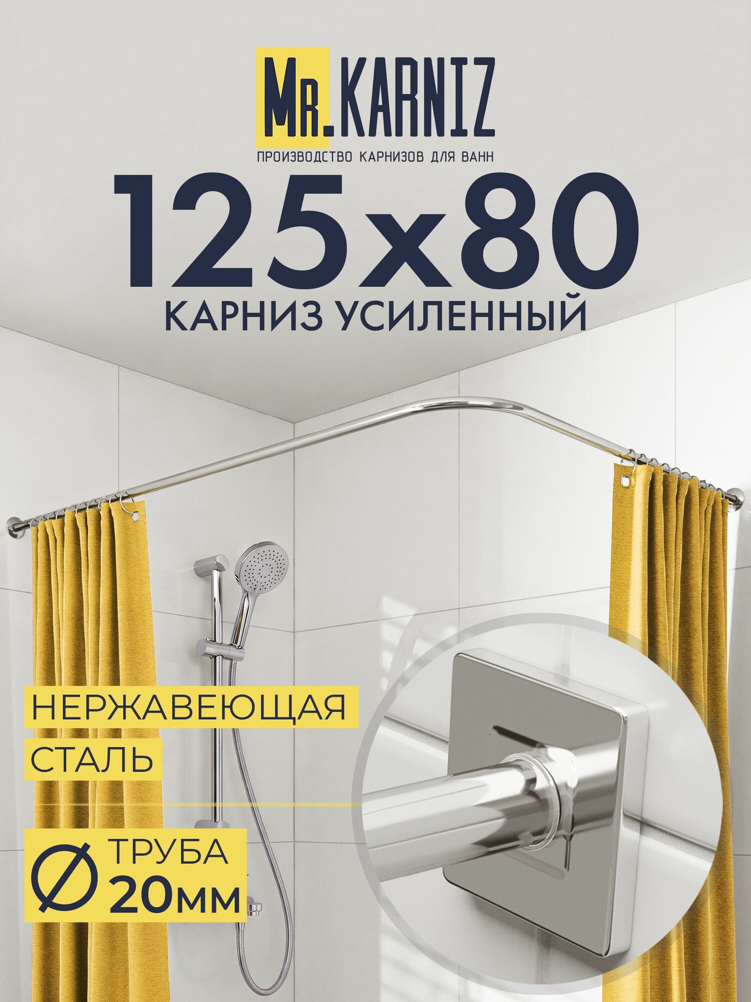 Угловой карниз для ванной 125x80 см, Труба 20 мм, Г образный, Отражатели CUBUS цвет хром, MrKARNIZ, Усиленный, Нержавеющая сталь