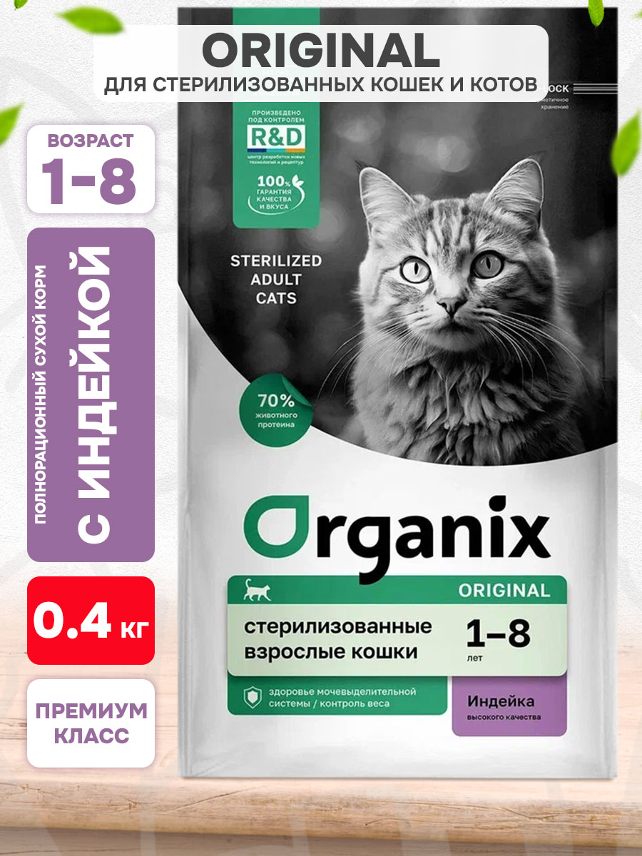Корм сухой Organix Original Adult Cat Sterilized для взрослых кастрированных, стерилизованных кошек, индейка, 400 г