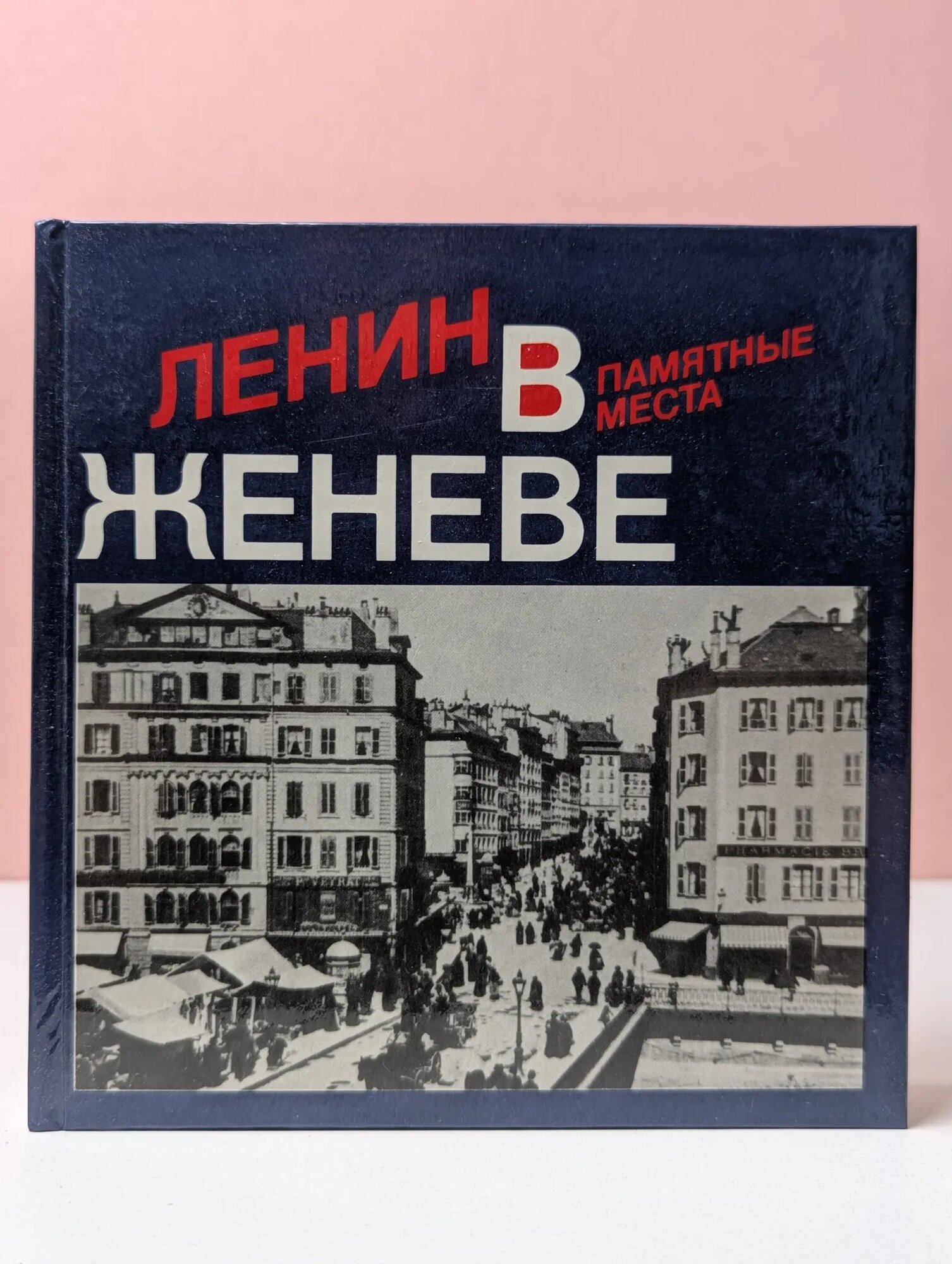 Ленин в Женеве. Памятные места Кудрявцев Анатолий Семенович, Муравьева Людмила Леонидовна, Сиволап-Кафтанова Инесса Ивановна 1985