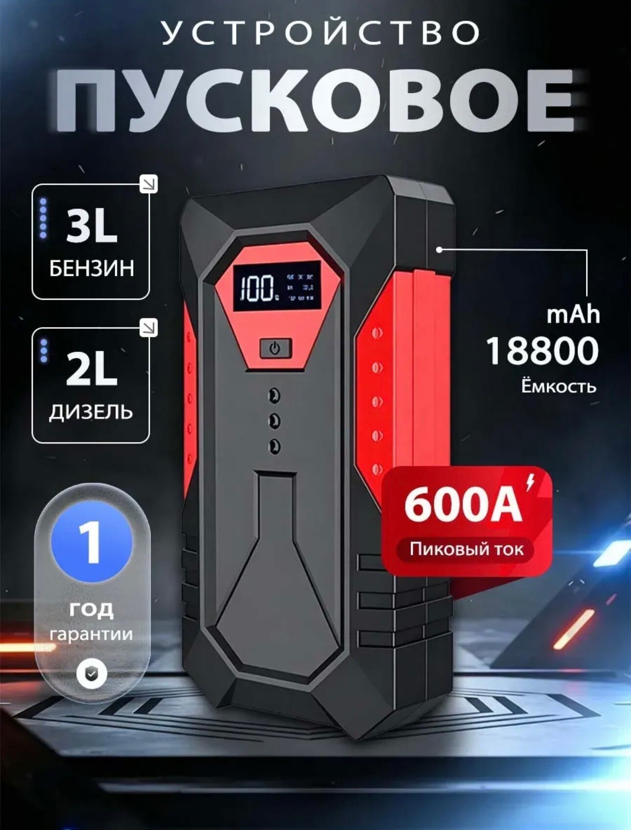 Пусковое зарядное устройство портативное бустер 20000 мАч 600А для авто 12В с зарядкой телефонов и защитой