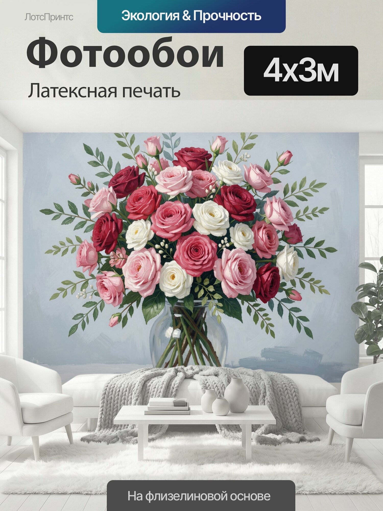 Фотообои моющиеся ударопрочные "Букет роз в стеклянной вазе. Пышная композиция из алых, розовых и кремовых цветков с зелёными ветвями, прозрачным." 400x300 см. латексная печать