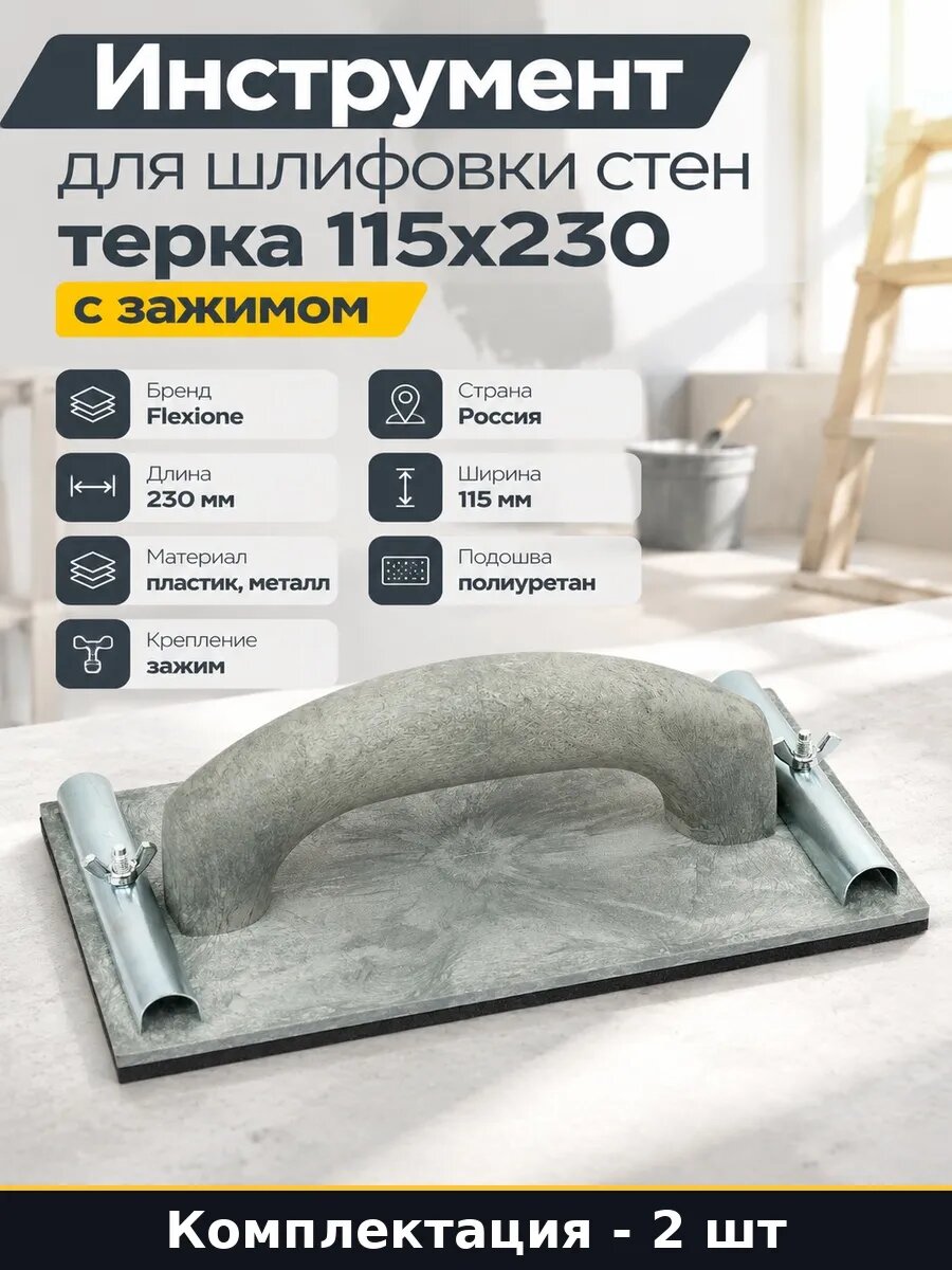 Набор 2 шт Терка штукатурная с зажимами 115х230 мм для стен