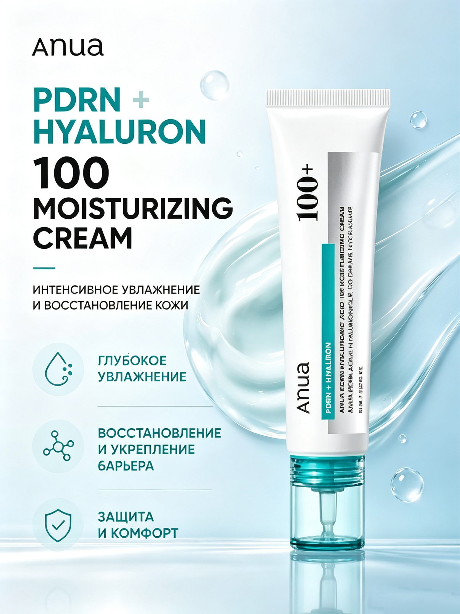 Anua 100+ Moisturizing Cream Крем для интенсивного увлажнения, восстановления барьера и комфортной кожи, 50 мл