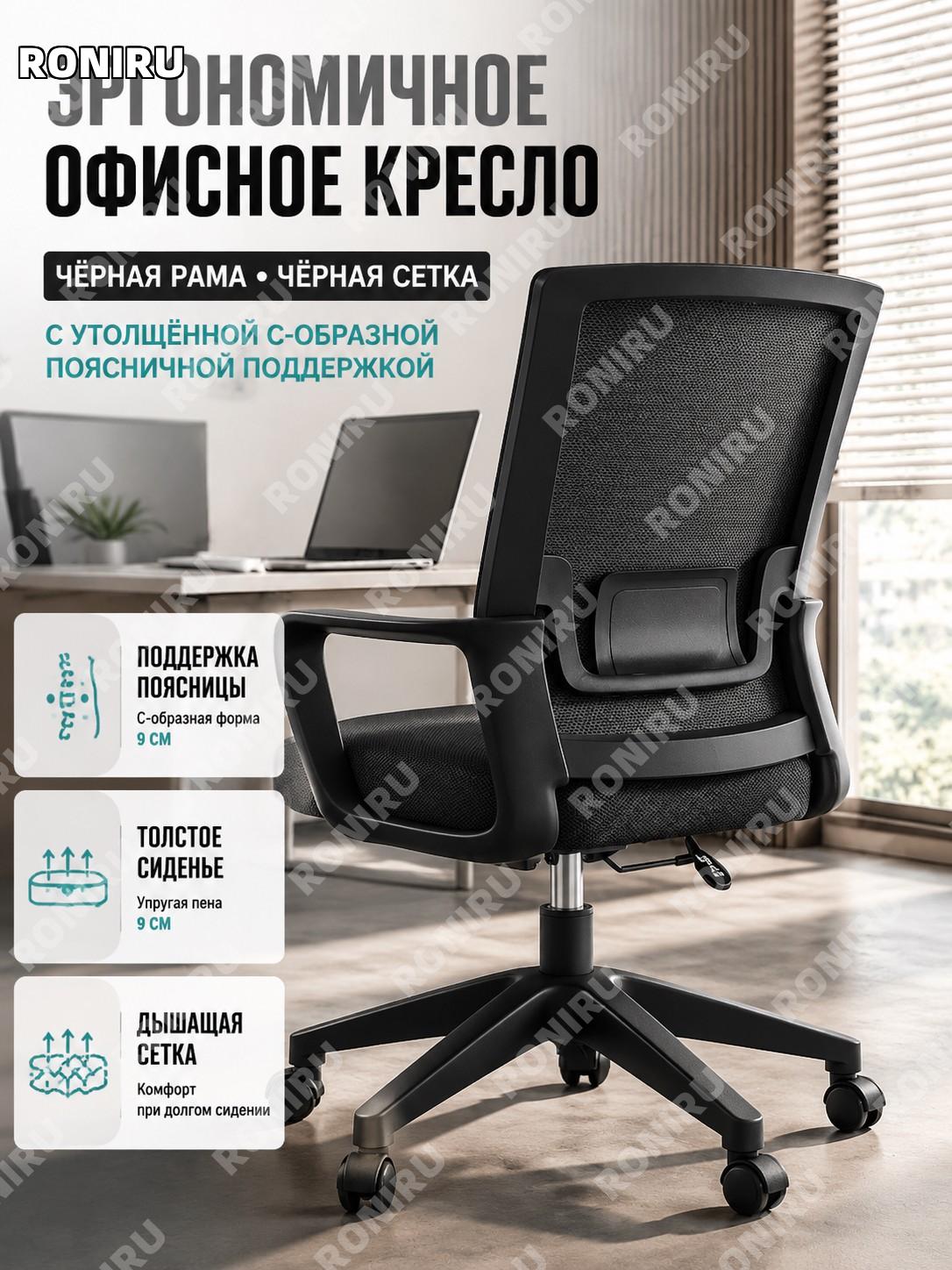 Офисное кресло с высокой спинкой чёрная рама чёрная сетка C-образная опора 9 см губчатая подушка для дома и офиса