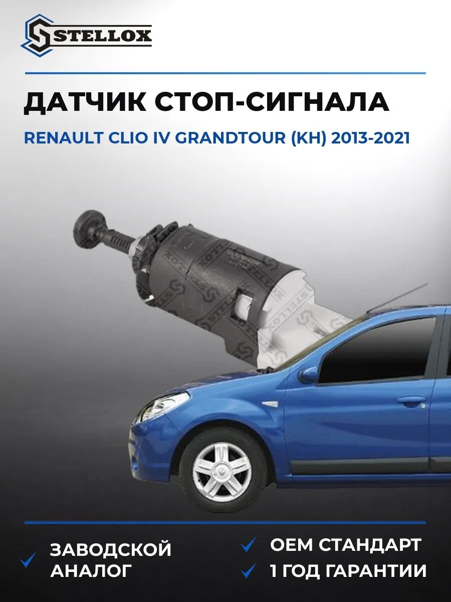 Датчик стоп-сигнала Stellox 0612506SX Рено Клио IV Грандтур Renault Clio IV Grandtour KH 2013-2021