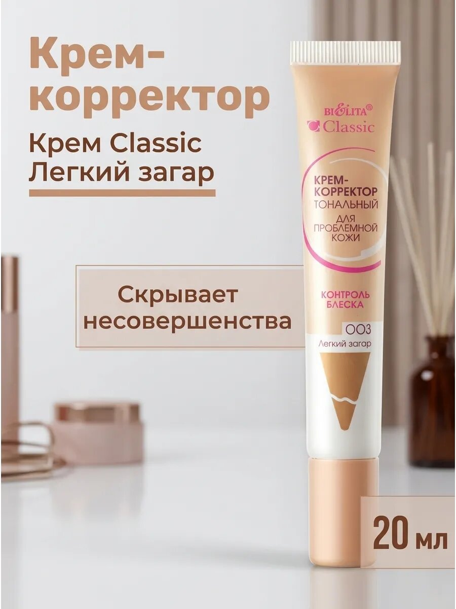 Крем-корректор проблемной кожи легкий загар 20 мл