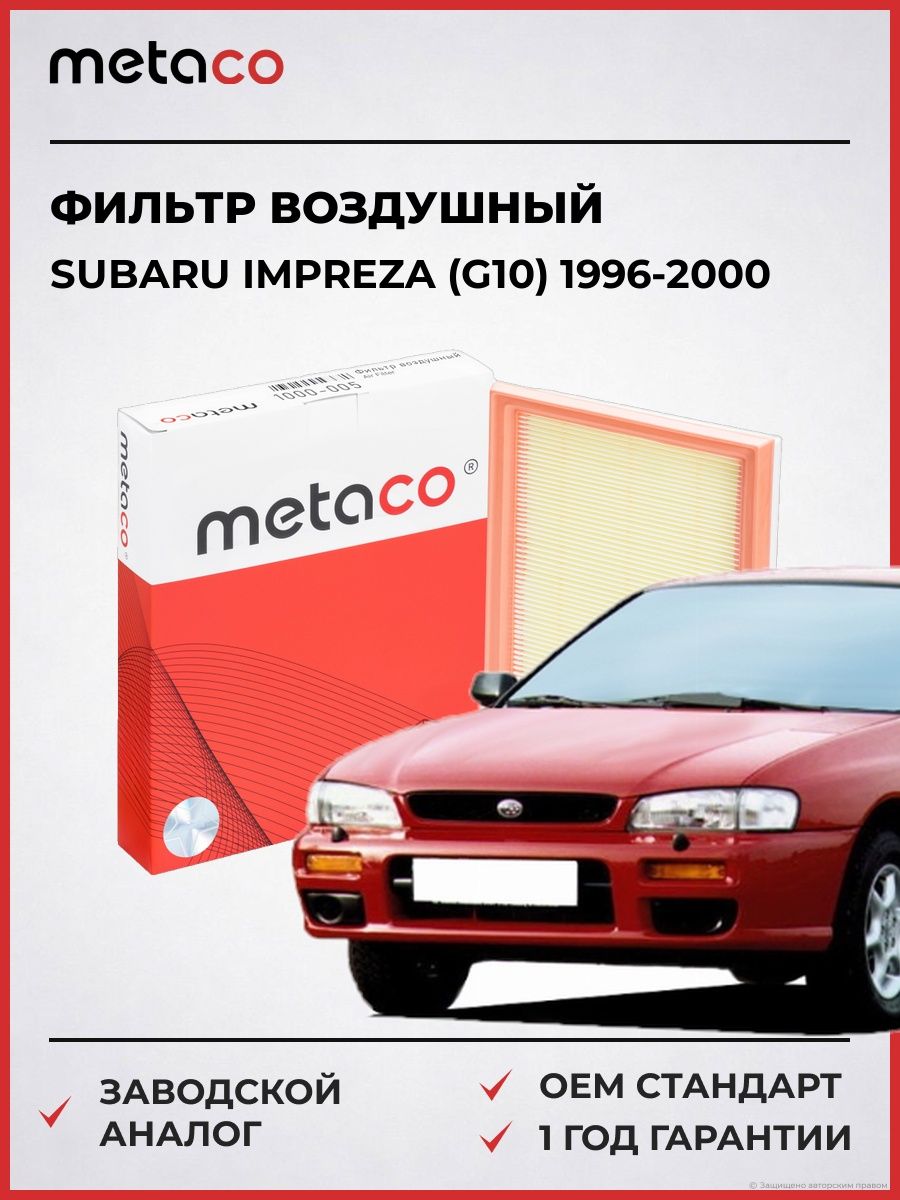 Фильтр воздушный METACO 1000005 Субару Импреза Subaru Impreza G10 1996-2000