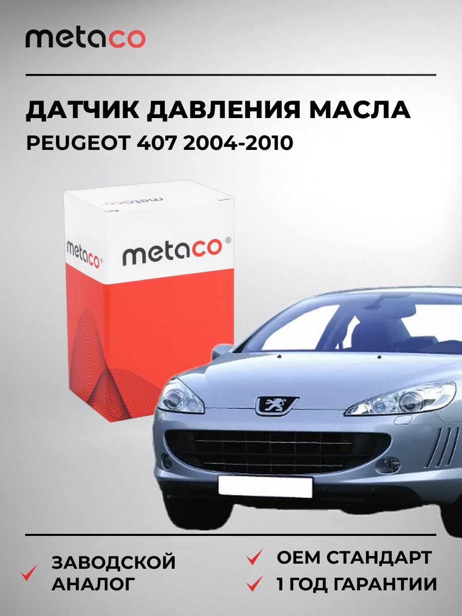 Датчик давления масла METACO 6336006 Пежо 407 Peugeot 407 2004-2010