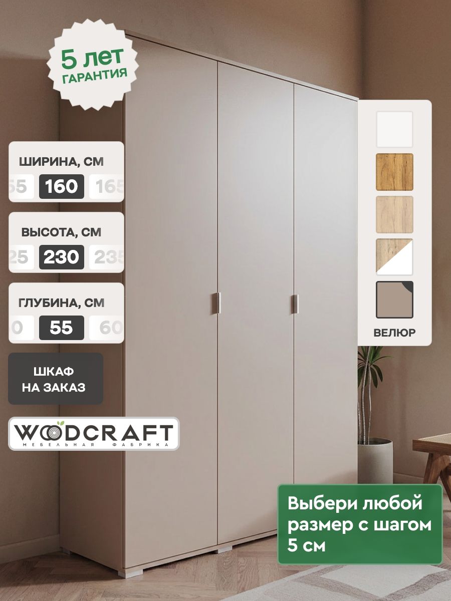 Распашной шкаф для одежды 160х55х230 Бежевый, Соло 3.2