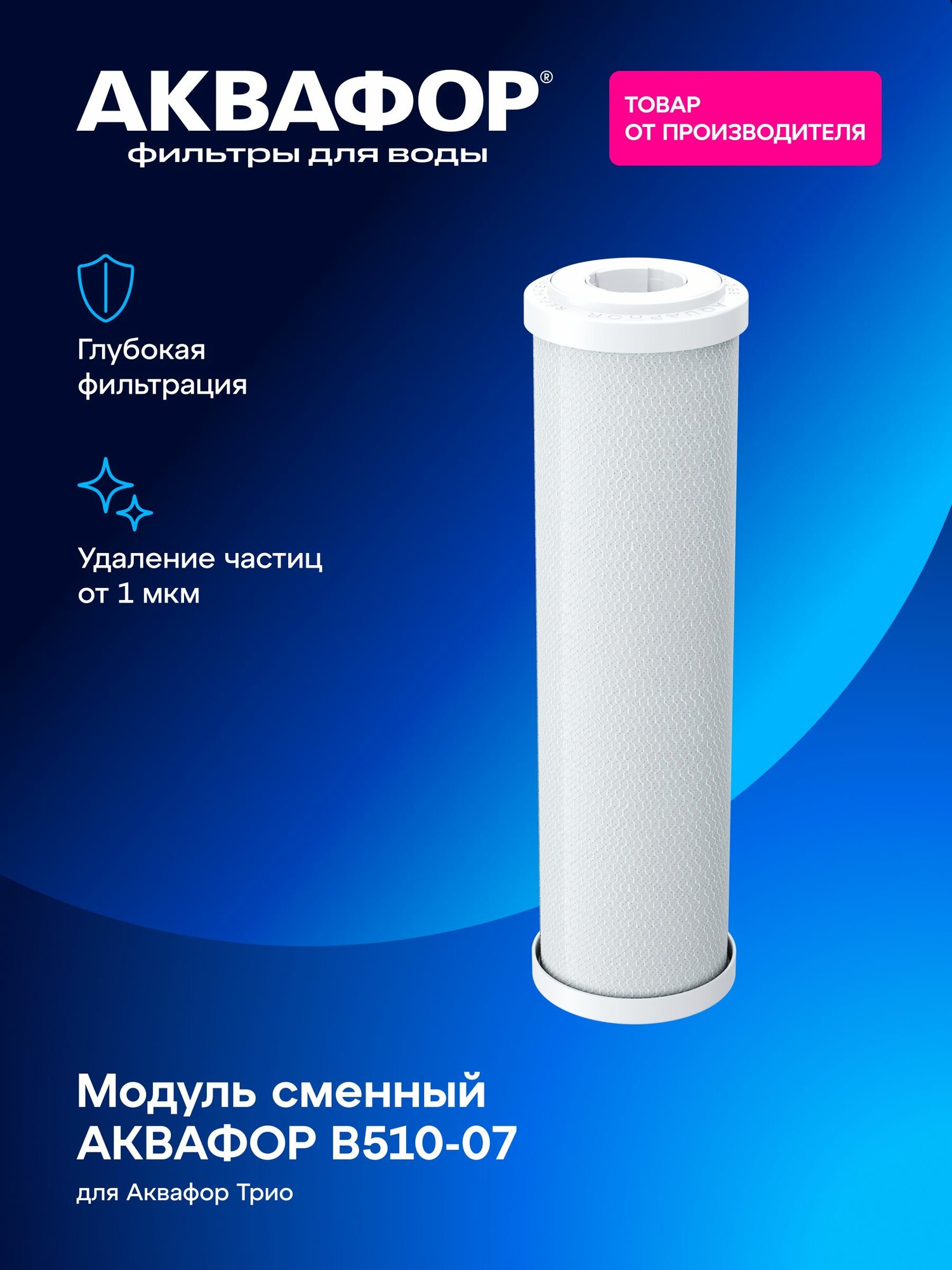 Модуль сменный фильтрующий Аквафор В510-07, 206382, для очистки воды и бытовых систем, удобная замена, практичный выбор