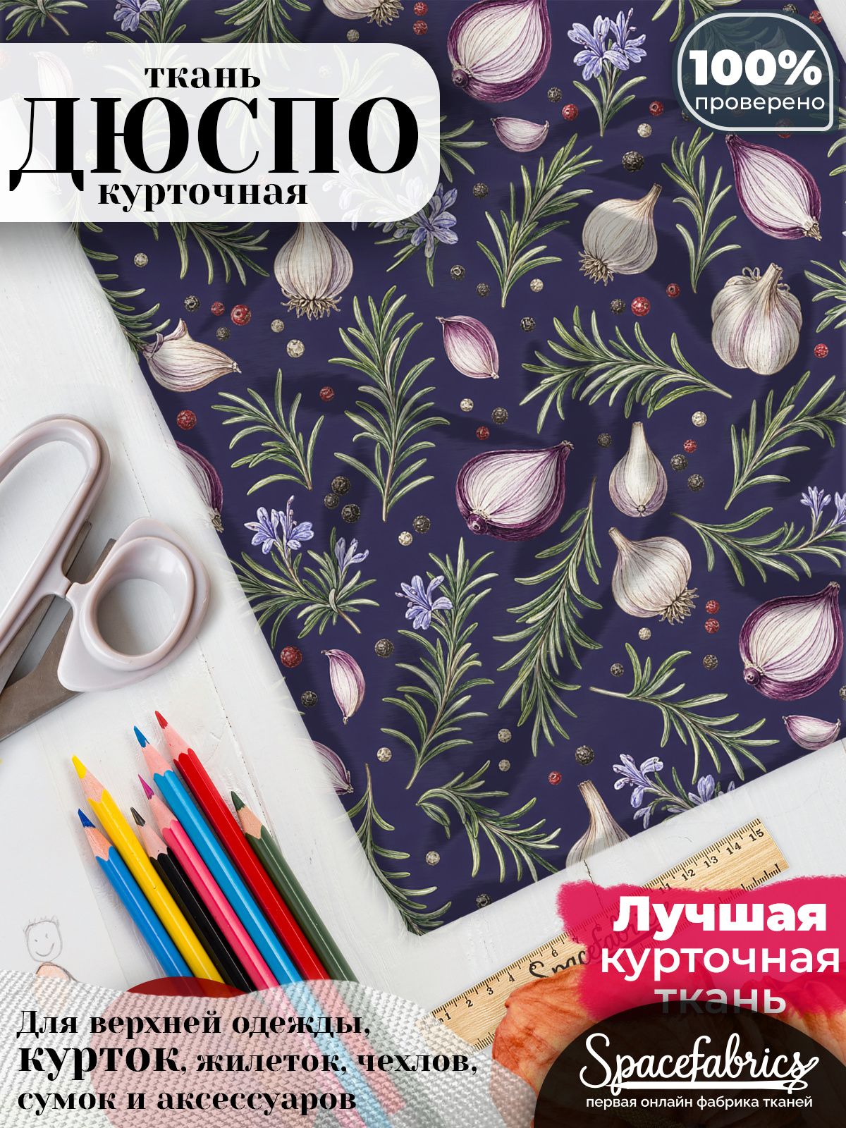 Ткань курточная Дюспо 240T WR PU Milky, плащевая, для шитья, отрез 147х100 см, 85 г/м2, с принтом Пряные травы