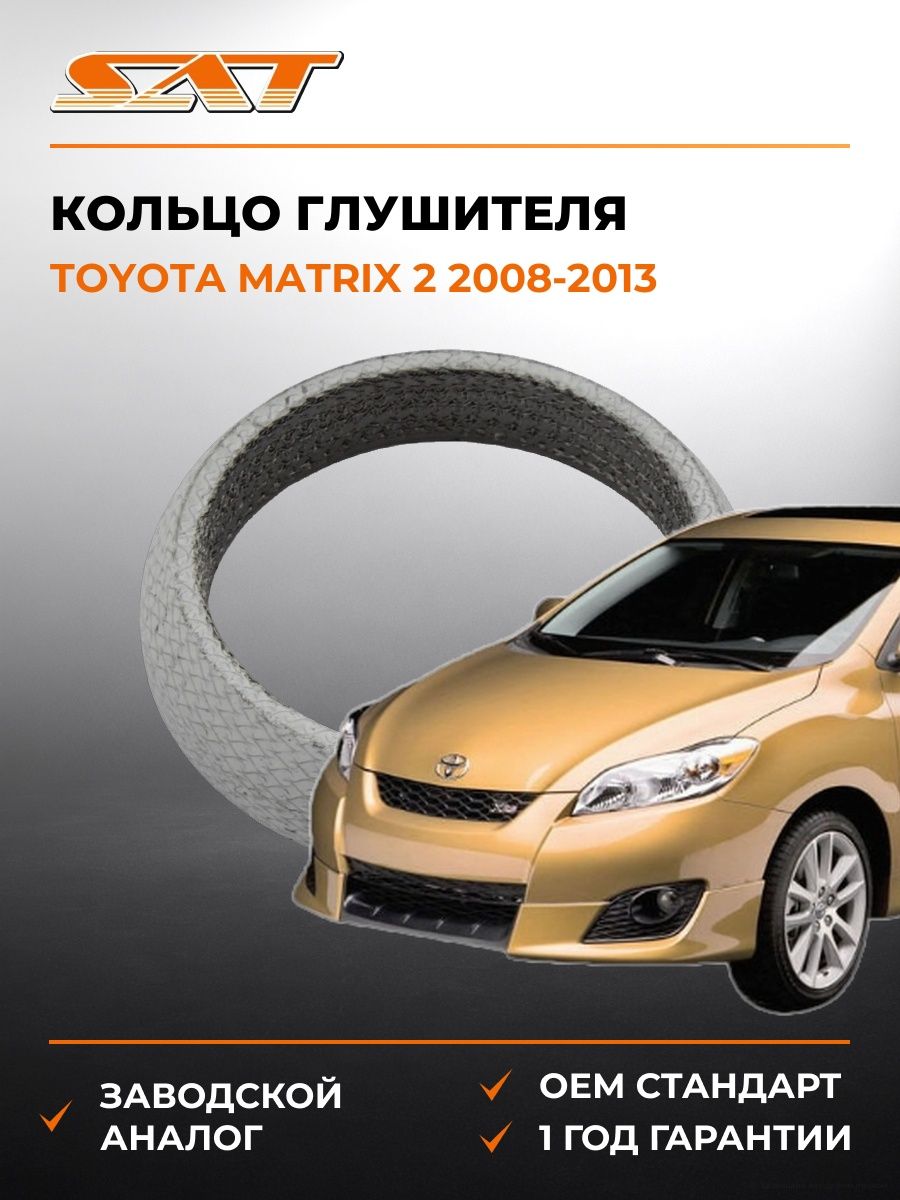 Кольцо глушителя конус SAT ST1745120020 Тойота Матрикс 2 Toyota Matrix 2 2008-2013