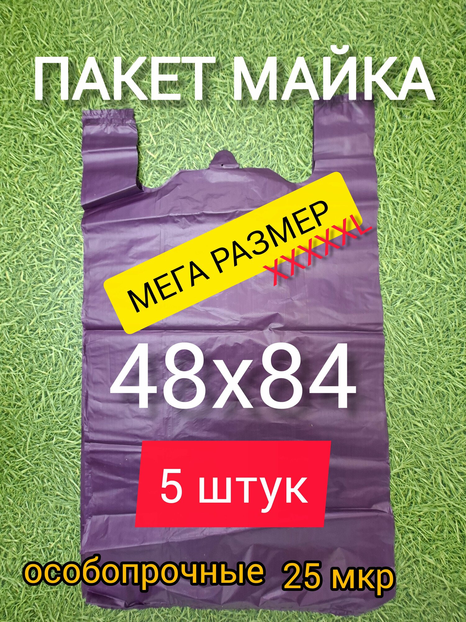 Пакет майка 5шт, XXXXXL,25мкр, 48х84 см, 5 шт, 25 мкм