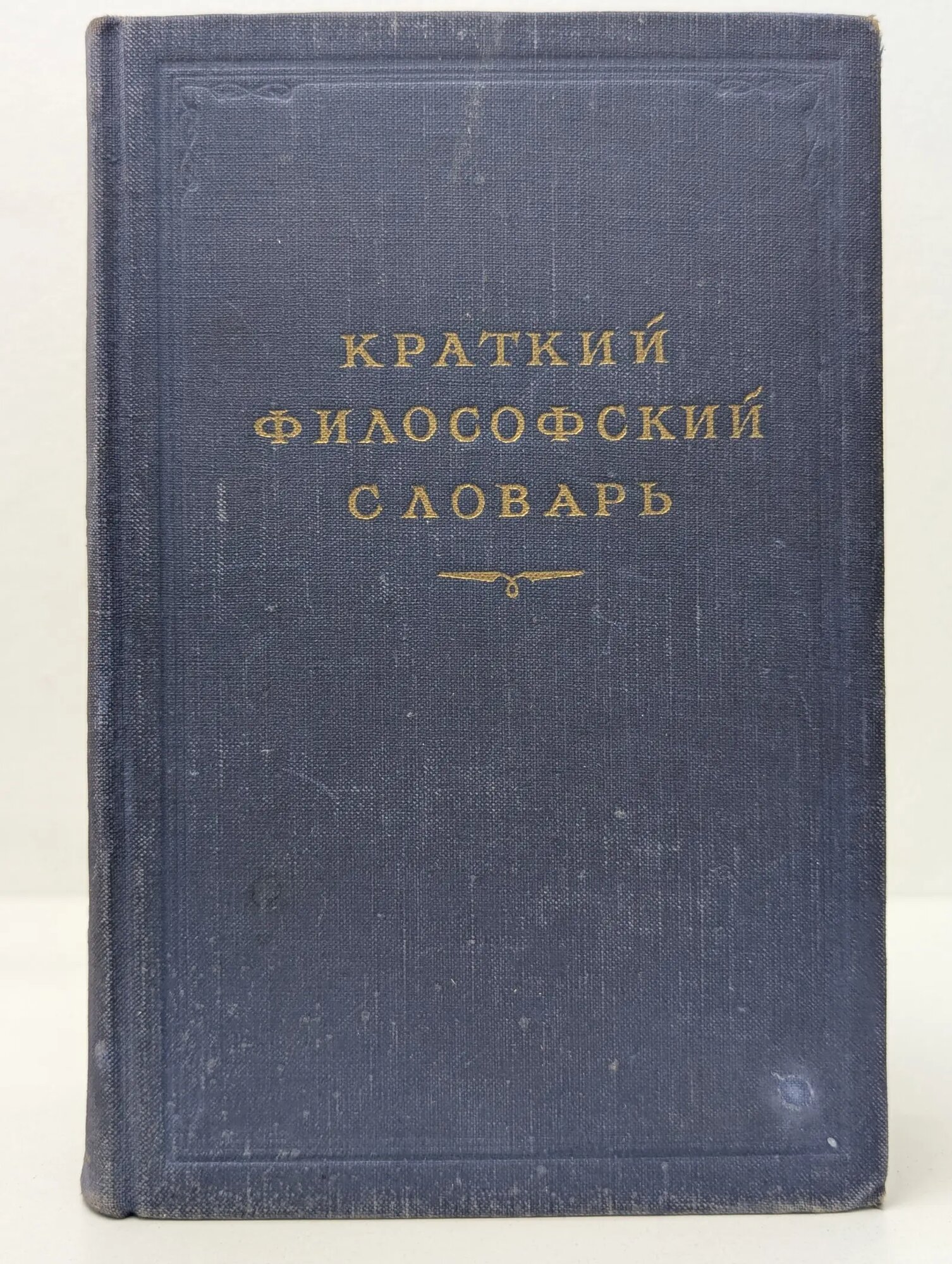 Краткий философский словарь Розенталь М. М, Юдин П. (пер.) 1954