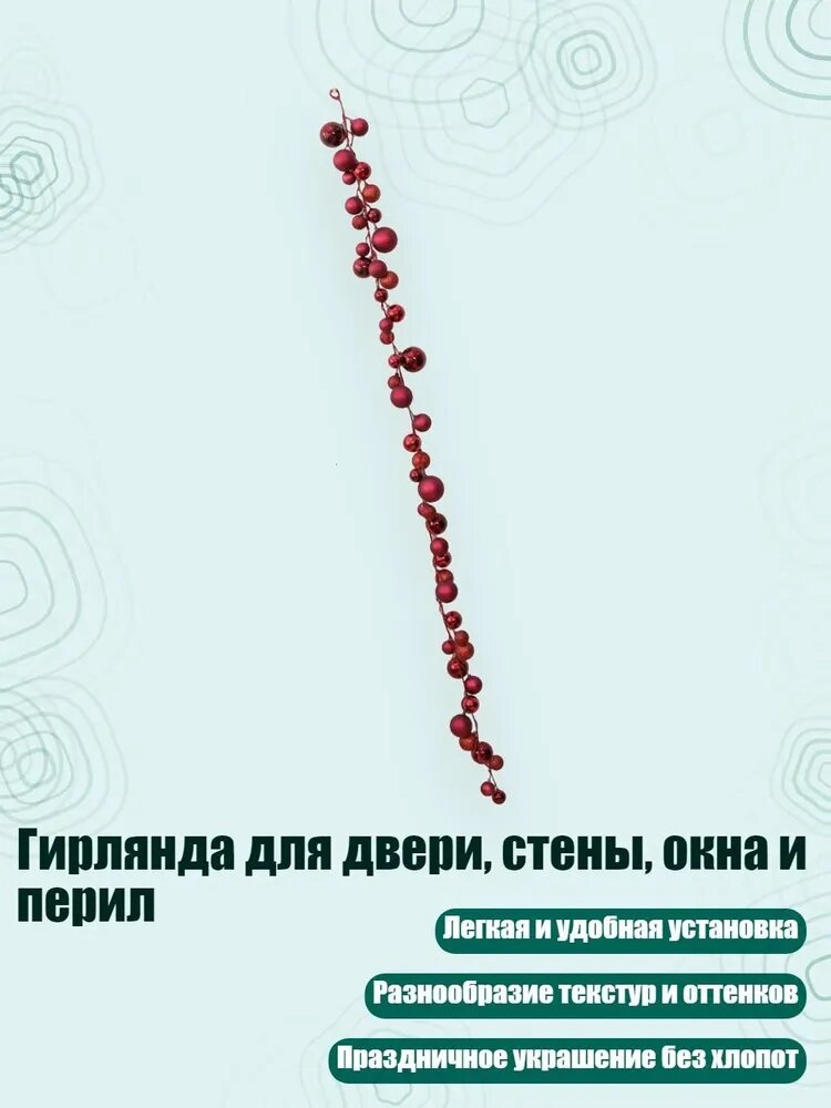 Гирлянда для двери, стены, окна и перил, Бургундский