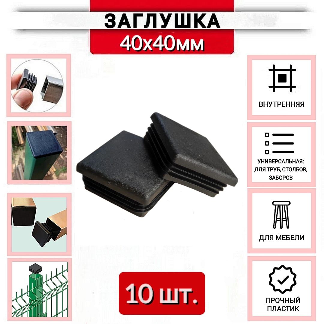 Заглушка пластиковая для профильной трубы 40х40мм черная, 10 шт.
