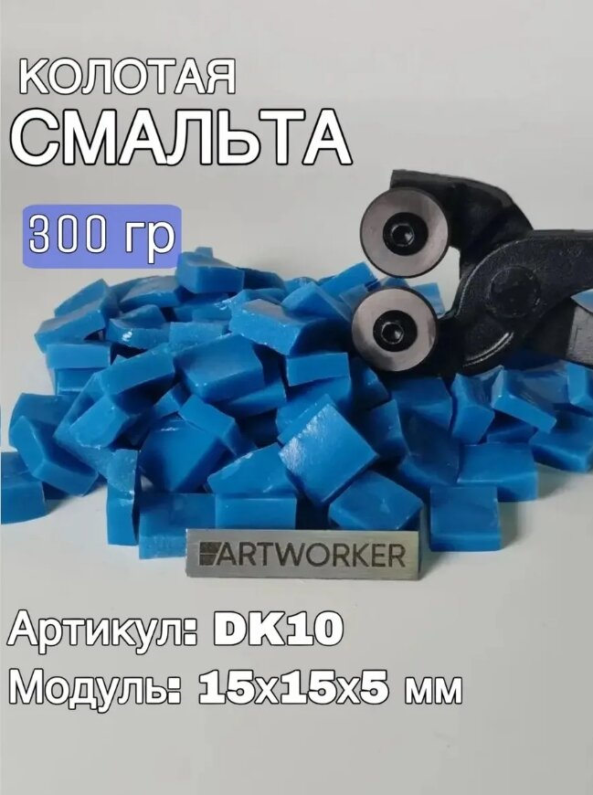 Колотая смальта DK10, 15х15х5 мм, 300 гр
