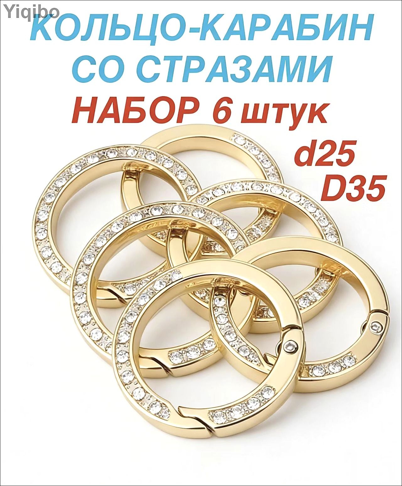 Кольцо-карабин со стразами 6 шт, d 25 мм, золотой