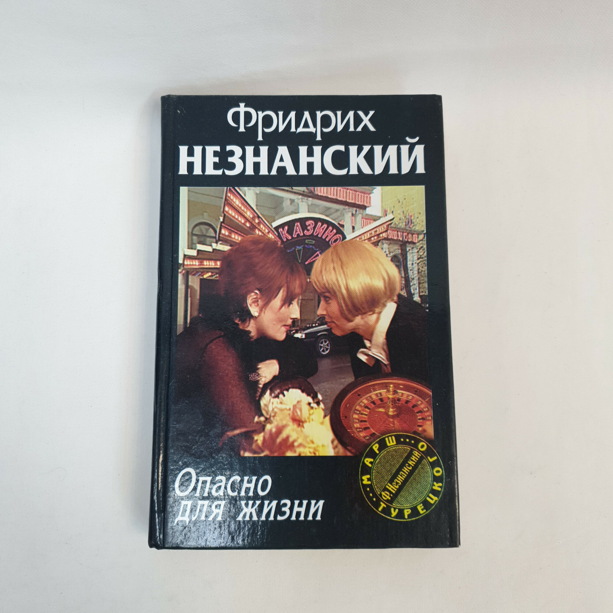 Фридрих Незнанский. Опасно для жизни. Книга, детектив