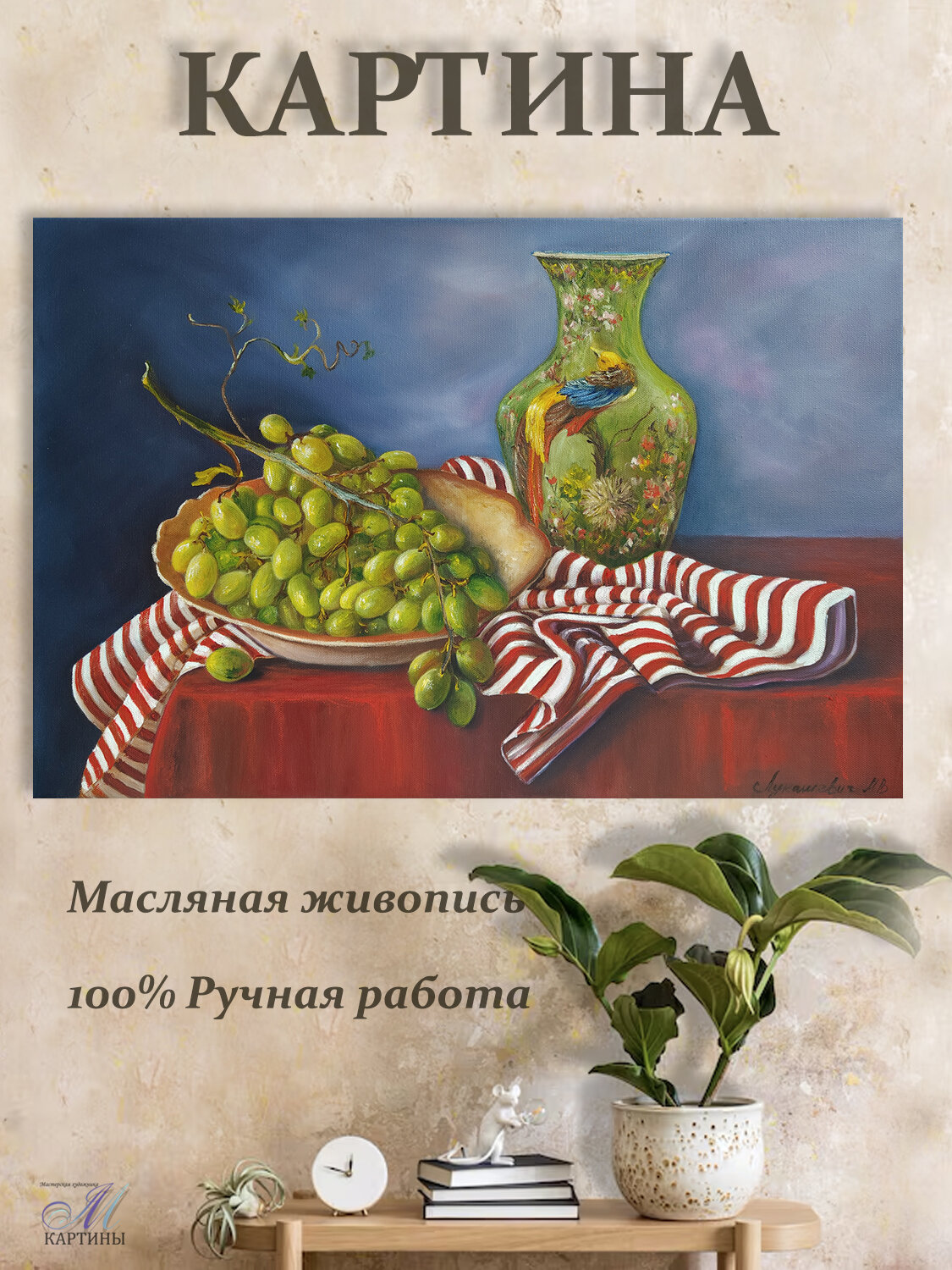 Картина маслом. Живопись. Ручная работа. Натюрморт с виноградом и восточной вазой 40х60 см.