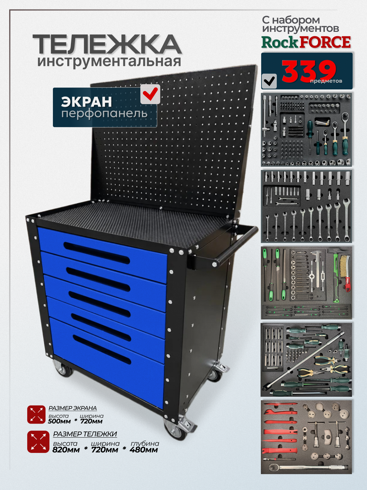 Тележка с Экраном и комплектом профессионального инструмента Rock Force 339 предметов в ложементах