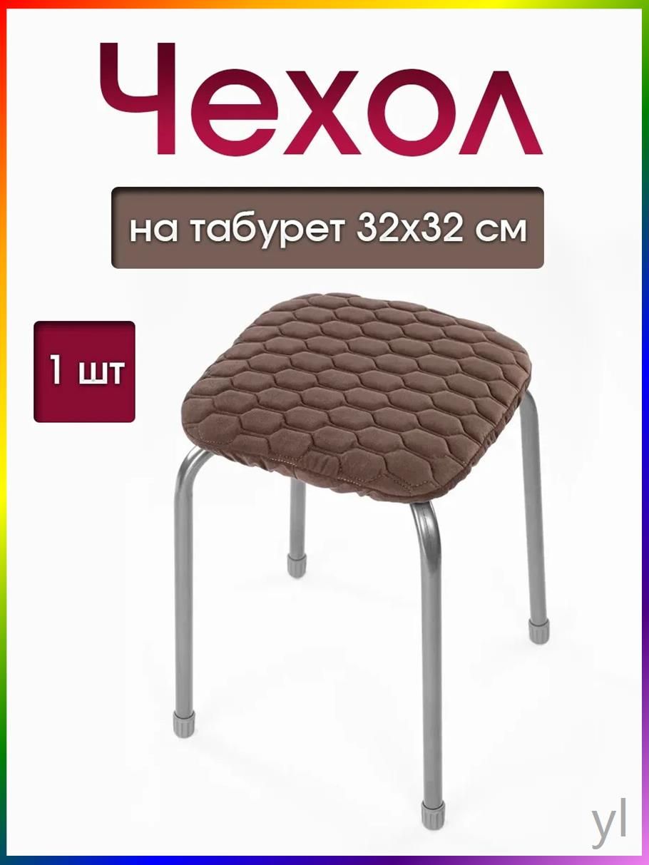 Чехол на мебель для табурета 32x32 см на резинке соты коричневый