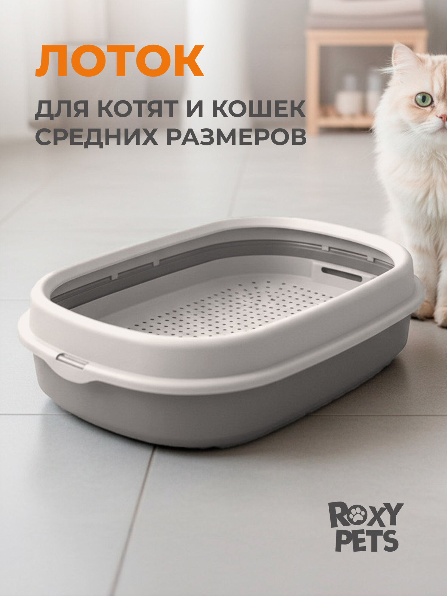Лоток ROXY PETS, для кошек, пластик, с решеткой и низким бортиком, быстросъемный