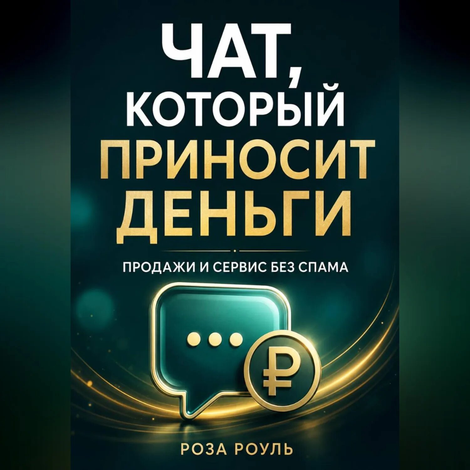 Чат, который приносит деньги. Продажи и сервис без спама [Аудиокнига]