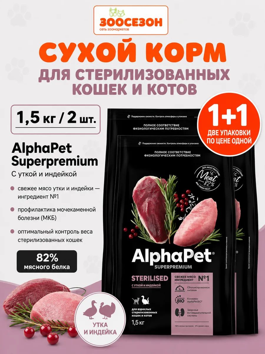 ALPHAPET WOW сухой корм кошки стерил утка 1500г 2шт
