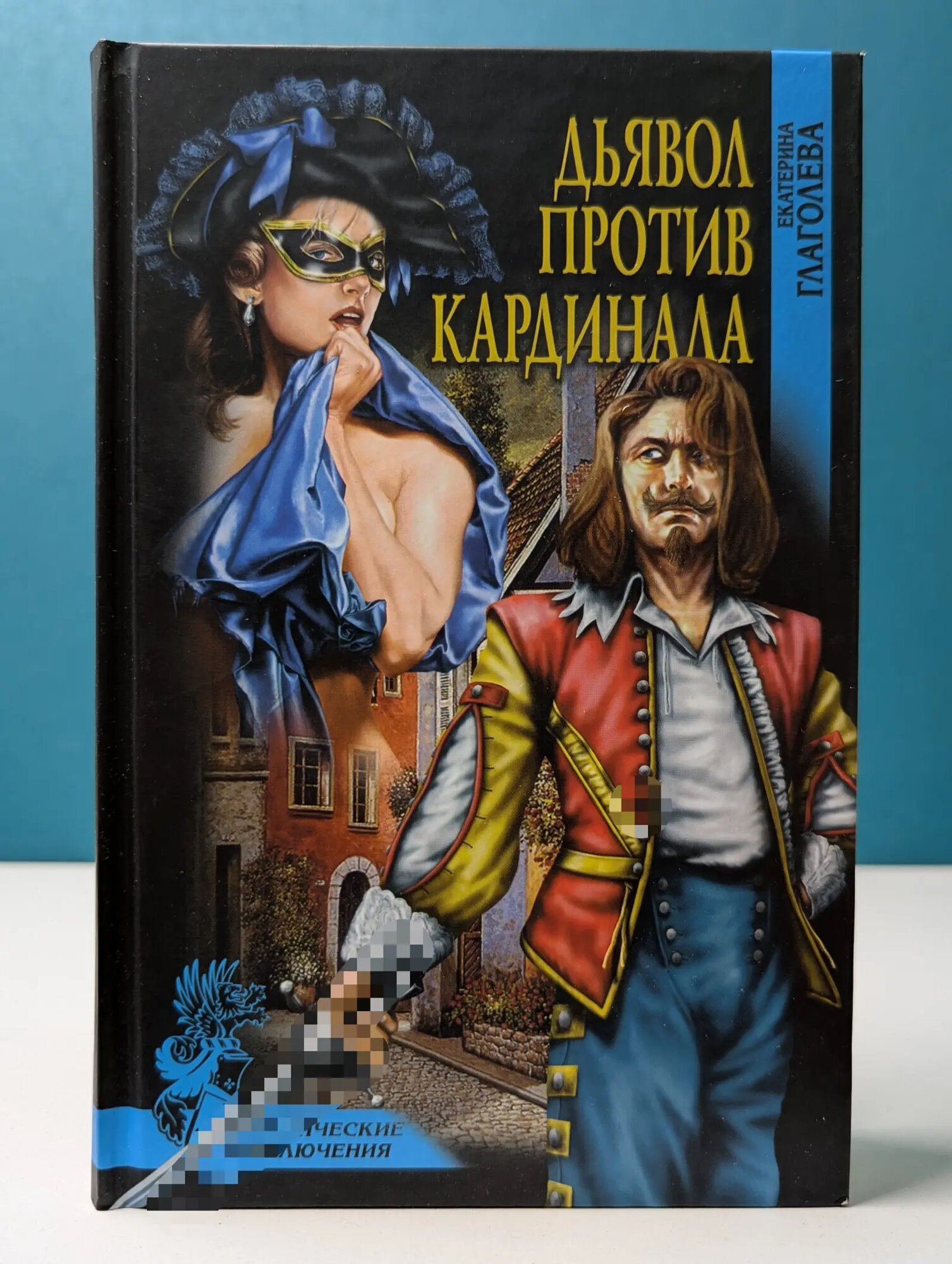 Исторические приключения. Дьявол против кардинала Глаголева Екатерина Владимировна 2007