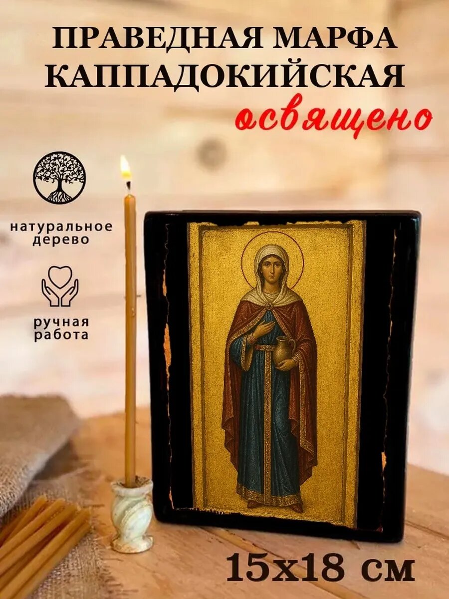 Икона Праведная Марфа Каппадокийская, на дереве, 15×18 см, освящённая