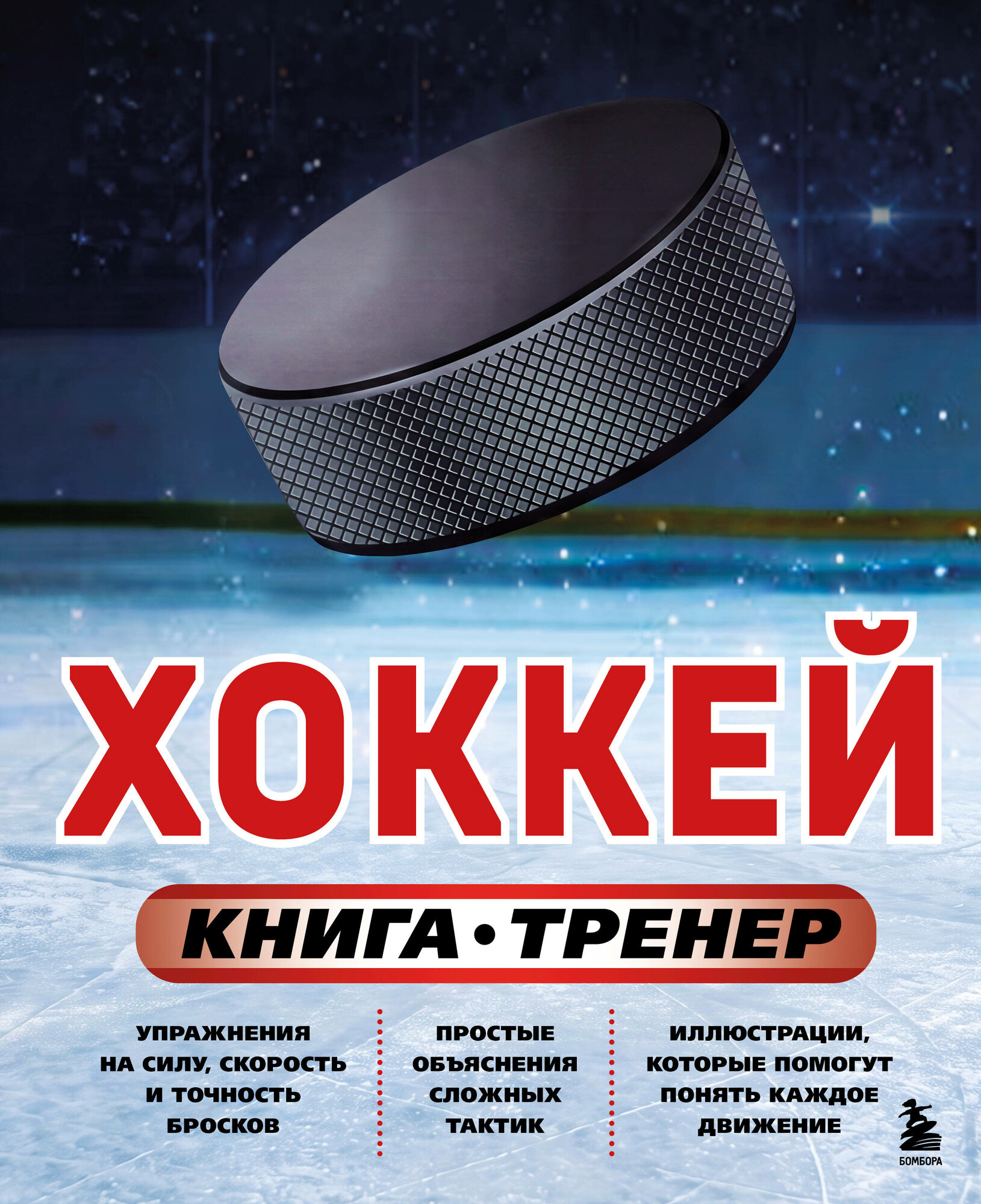 Хоккей. Книга-тренер
