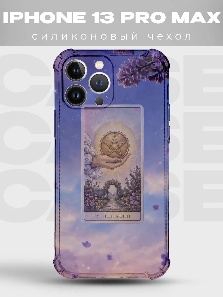 Чехол на iPhone 13 Pro Max Таро
