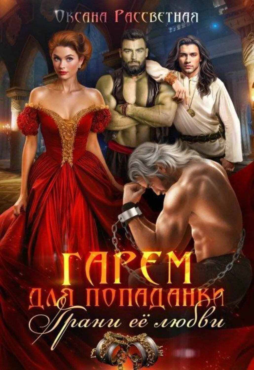 Гарем для попаданки. Грани её любви [Цифровая книга]