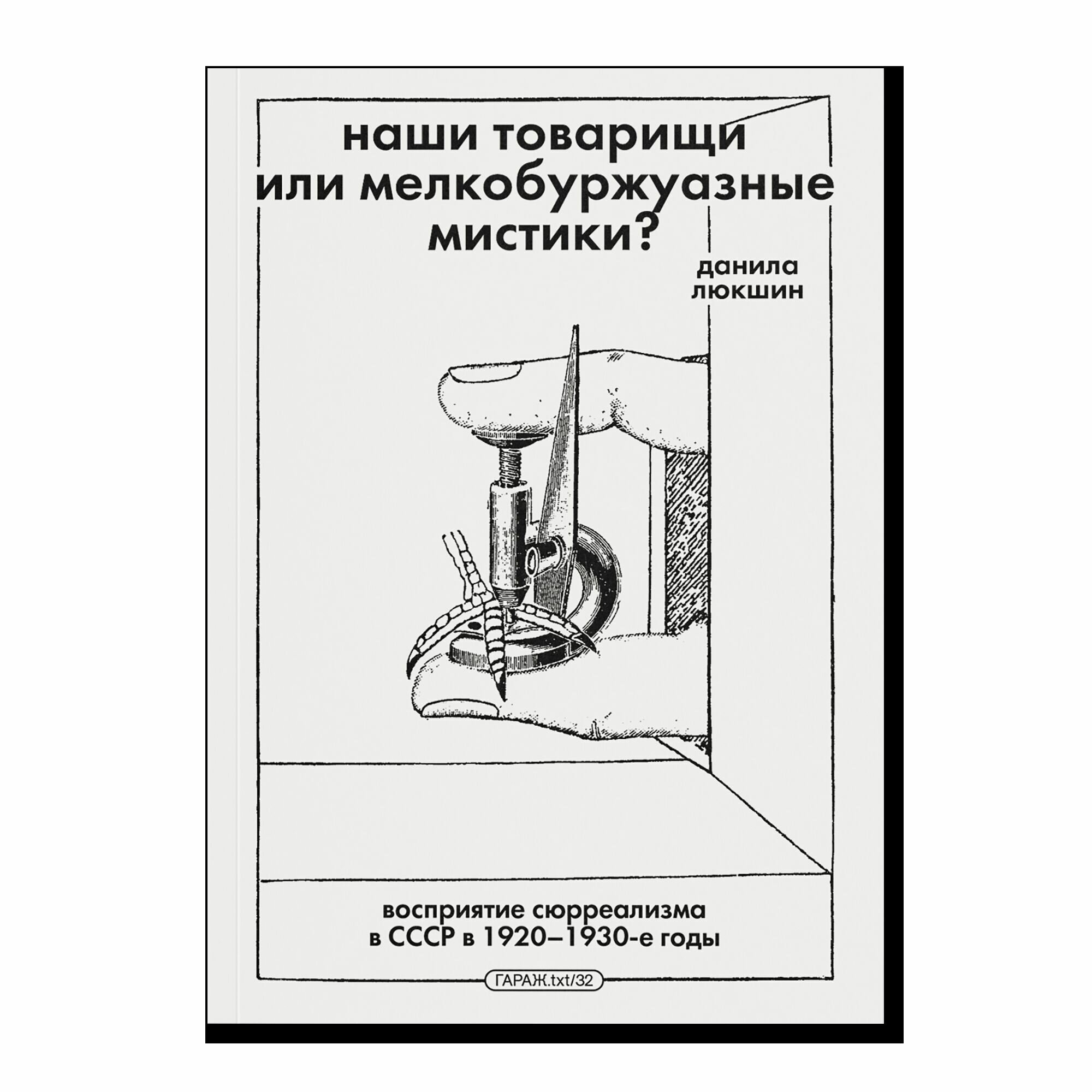 Наши товарищи или мелкобуржуазные мистики? Восприятие сюрреализма в СССР в 1920–1930-е годы