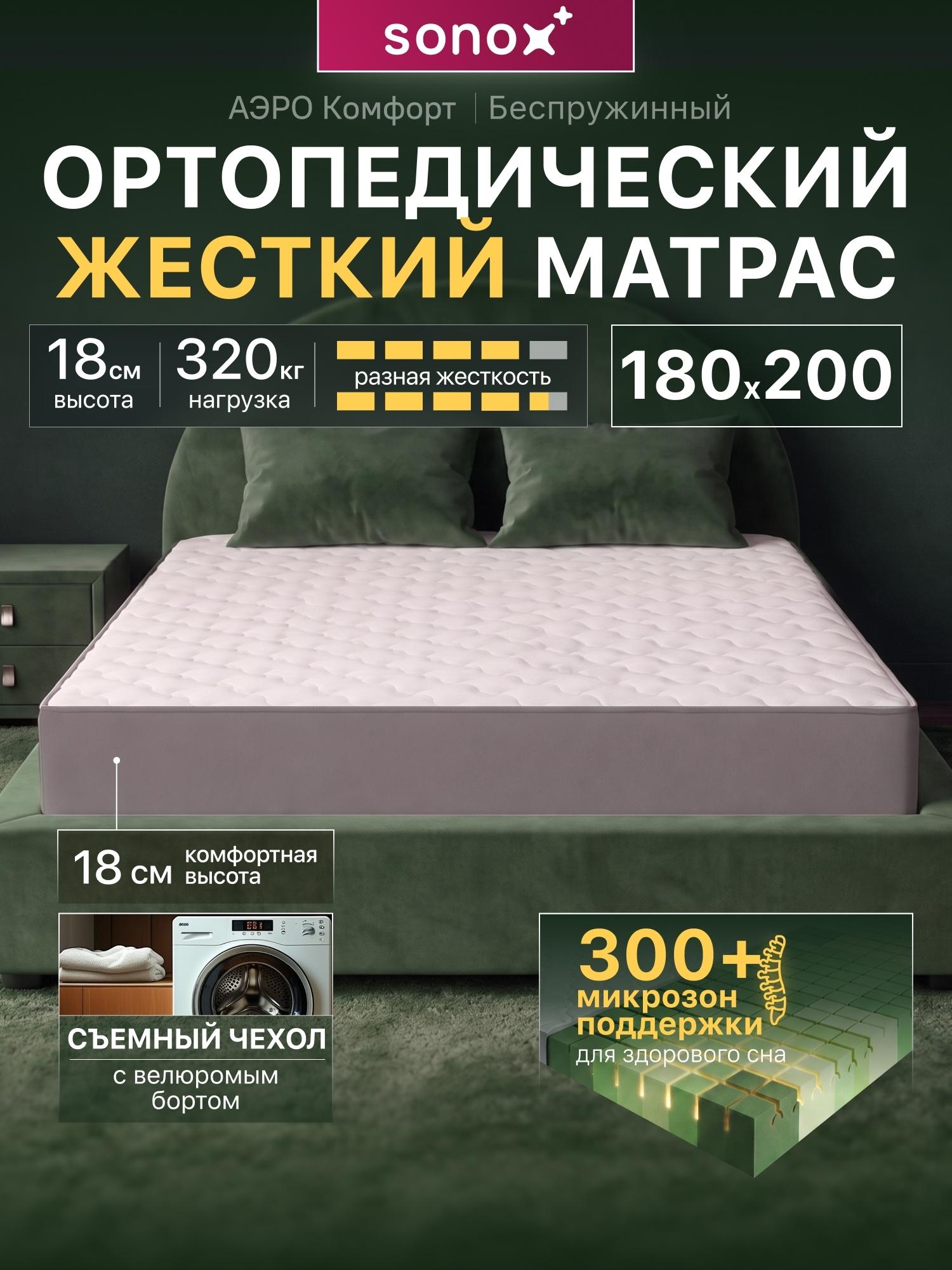 Матрас SONOX аэро Комфорт 180х200