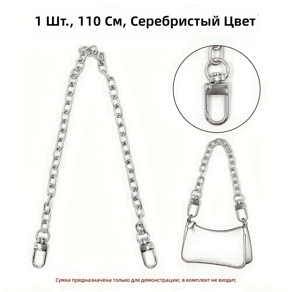 Металлическая цепочка для сумки O-образная, серебристая, 1 шт, длина 43,31 дюйма