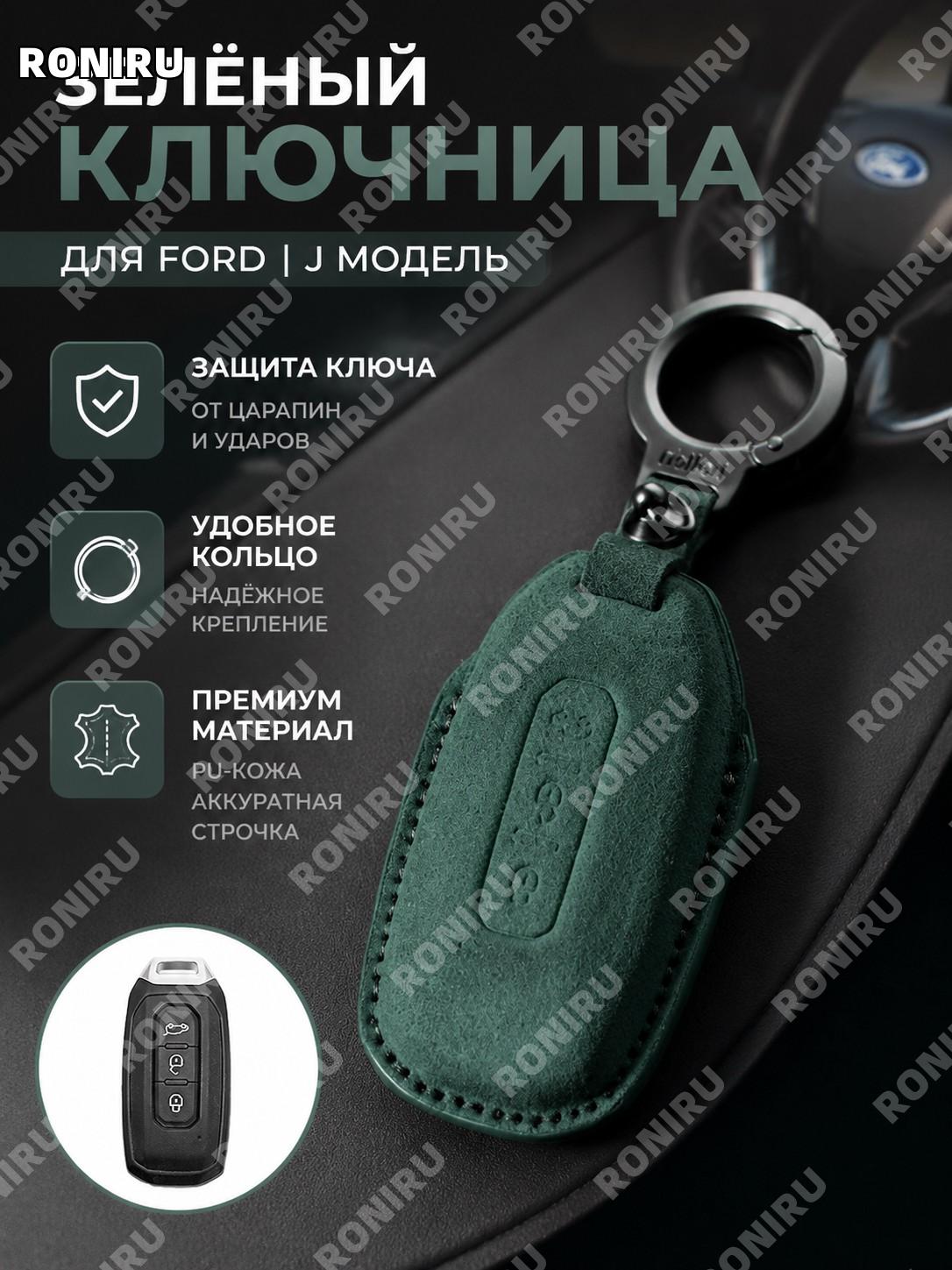 Чехол для ключа J款 зеленый с кольцом, набор【福特】, PU футляр для автоключа, защитный аксессуар и стильное оформление