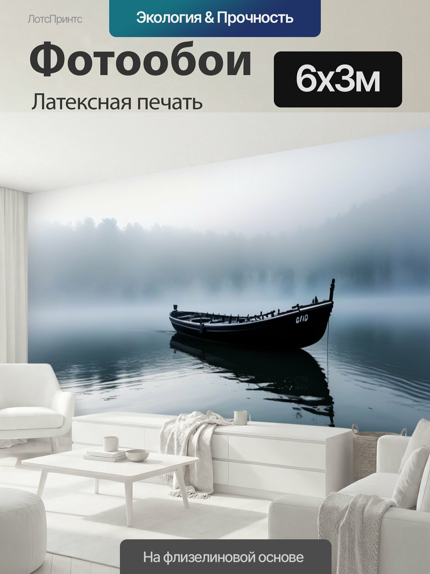 Фотообои моющиеся ударопрочные "Река с туманом и черной лодкой" 600x300 см. латексная печать